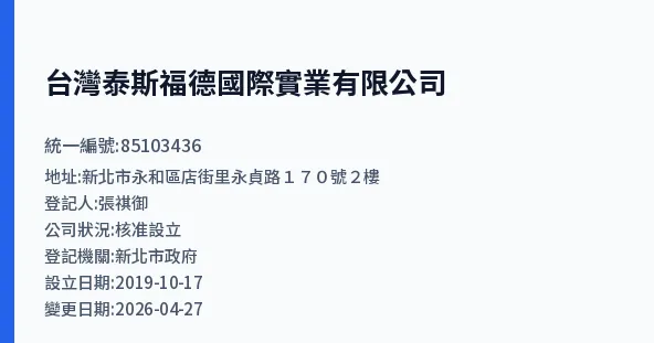 台灣泰斯福德國際實業有限公司的照片-統編 85103436(新北市) 公司登記資料與營業項目詳細圖表