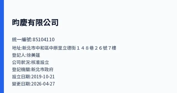昀慶有限公司的照片-統編 85104110(新北市) 公司登記資料與營業項目詳細圖表