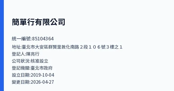 簡單行有限公司的照片-統編 85104364(臺北市) 公司登記資料與營業項目詳細圖表