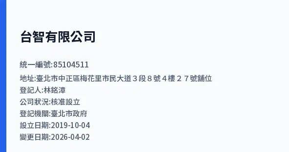 台智有限公司的照片-統編 85104511(臺北市) 公司登記資料與營業項目詳細圖表