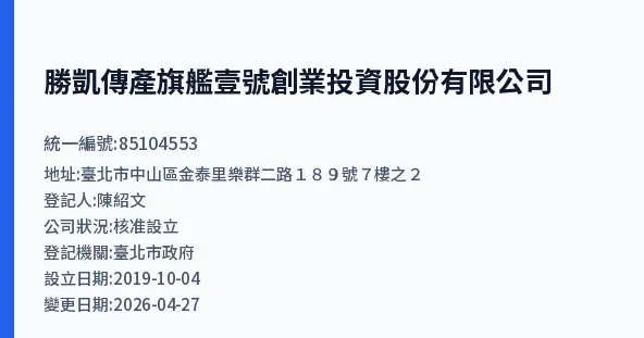 勝凱傳產旗艦壹號創業投資股份有限公司的照片-統編 85104553(臺北市) 公司登記資料與營業項目詳細圖表