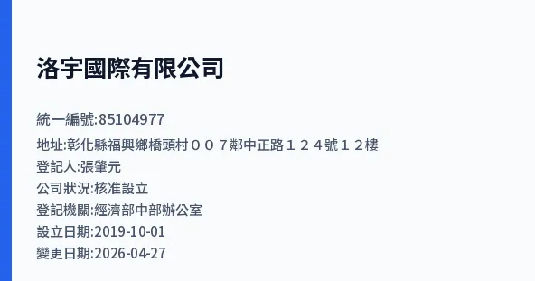 洛宇國際有限公司的照片-統編 85104977(彰化縣) 公司登記資料與營業項目詳細圖表