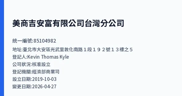 美商吉安富有限公司台灣分公司的照片-統編 85104982(臺北市) 公司登記資料與營業項目詳細圖表