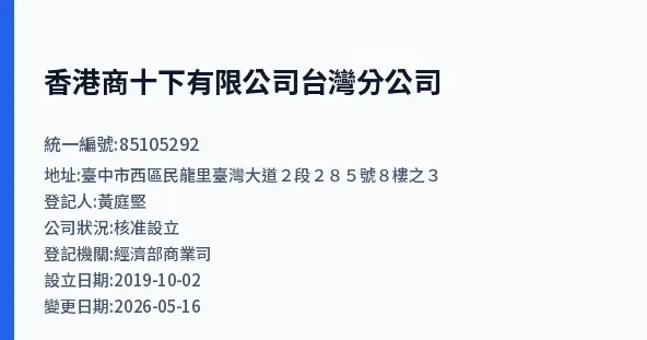 香港商十下有限公司台灣分公司的照片-統編 85105292(臺中市) 公司登記資料與營業項目詳細圖表