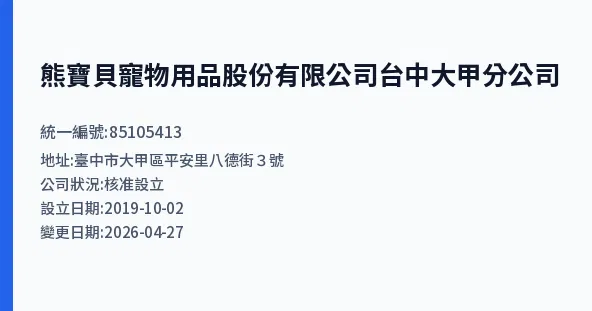 熊寶貝寵物用品股份有限公司台中大甲分公司的照片-統編 85105413(臺中市) 公司登記資料與營業項目詳細圖表