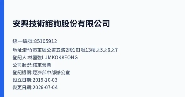 安興技術諮詢股份有限公司的照片-統編 85105912(新竹市) 公司登記資料與營業項目詳細圖表