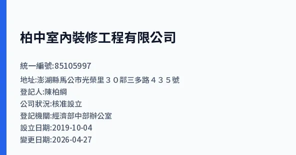 柏中室內裝修工程有限公司的照片-統編 85105997(澎湖縣) 公司登記資料與營業項目詳細圖表