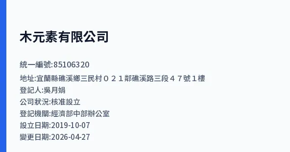 木元素有限公司的照片-統編 85106320(宜蘭縣) 公司登記資料與營業項目詳細圖表