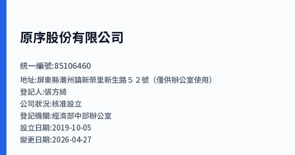 原序股份有限公司的照片-統編 85106460(屏東縣) 公司登記資料與營業項目詳細圖表