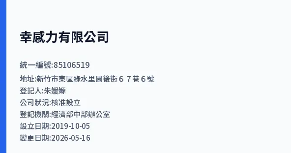 幸感力有限公司的照片-統編 85106519(新竹市) 公司登記資料與營業項目詳細圖表