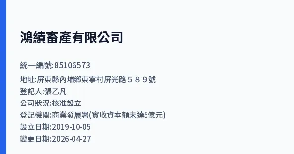 鴻績畜產有限公司的照片-統編 85106573(屏東縣) 公司登記資料與營業項目詳細圖表