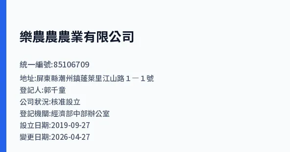 樂農農農業有限公司的照片-統編 85106709(屏東縣) 公司登記資料與營業項目詳細圖表