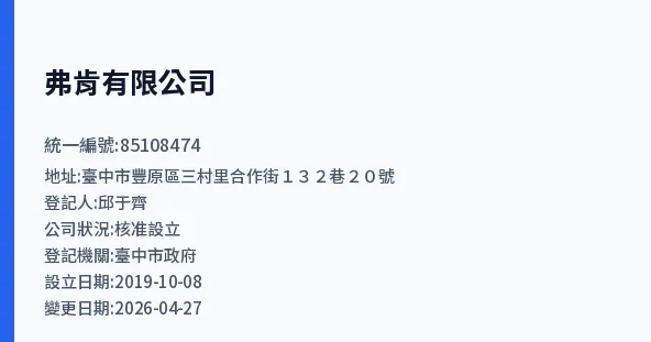 弗肯有限公司的照片-統編 85108474(臺中市) 公司登記資料與營業項目詳細圖表