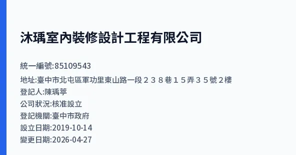 沐瑀室內裝修設計工程有限公司的照片-統編 85109543(臺中市) 公司登記資料與營業項目詳細圖表