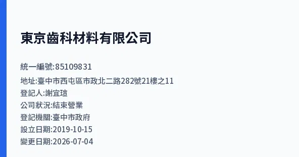 東京齒科材料有限公司的照片-統編 85109831(臺中市) 公司登記資料與營業項目詳細圖表