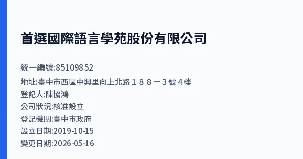 首選國際語言學苑股份有限公司的照片-統編 85109852(臺中市) 公司登記資料與營業項目詳細圖表