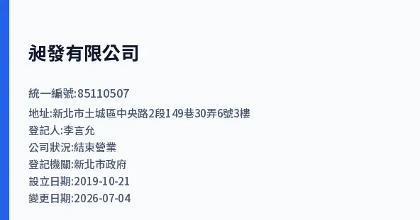 昶發有限公司的照片-統編 85110507(新北市) 公司登記資料與營業項目詳細圖表