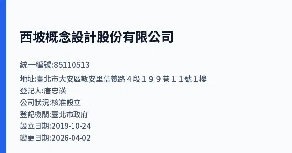 西坡概念設計股份有限公司的照片-統編 85110513(臺北市) 公司登記資料與營業項目詳細圖表