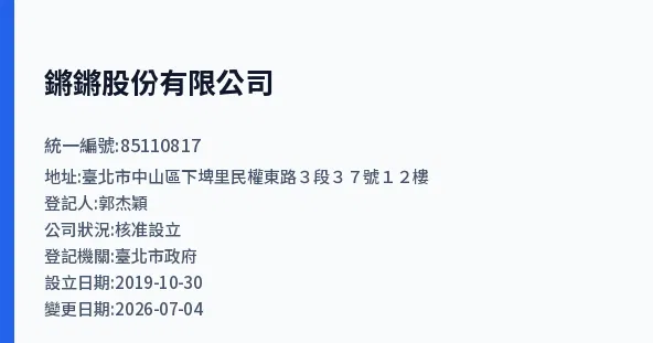 鏘鏘股份有限公司的照片-統編 85110817(臺北市) 公司登記資料與營業項目詳細圖表