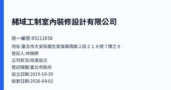 赭域工制室內裝修設計有限公司的照片-統編 85111858(臺北市) 公司登記資料與營業項目詳細圖表