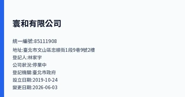 寰和有限公司的照片-統編 85111908(臺北市) 公司登記資料與營業項目詳細圖表