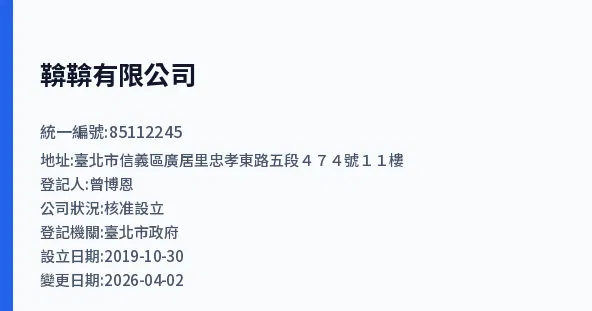 鞥鞥有限公司的照片-統編 85112245(臺北市) 公司登記資料與營業項目詳細圖表