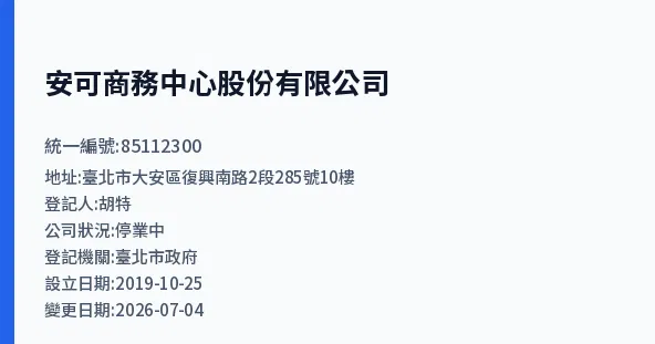 安可商務中心股份有限公司的照片-統編 85112300(臺北市) 公司登記資料與營業項目詳細圖表