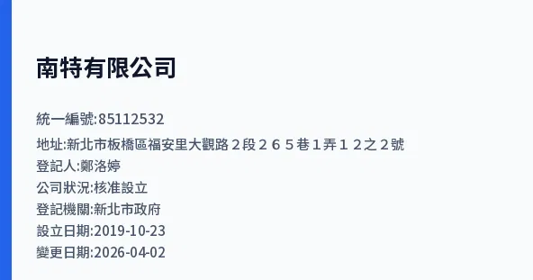 南特有限公司的照片-統編 85112532(新北市) 公司登記資料與營業項目詳細圖表