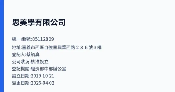 思美學有限公司的照片-統編 85112809(嘉義市) 公司登記資料與營業項目詳細圖表