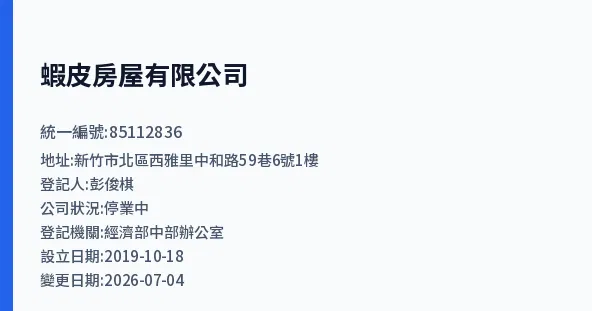 蝦皮房屋有限公司的照片-統編 85112836(新竹市) 公司登記資料與營業項目詳細圖表