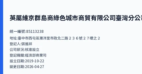 英屬維京群島商綠色城市商貿有限公司臺灣分公司的照片-統編 85113238(臺中市) 公司登記資料與營業項目詳細圖表