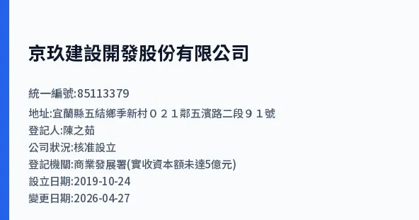 京玖建設開發股份有限公司的照片-統編 85113379(宜蘭縣) 公司登記資料與營業項目詳細圖表