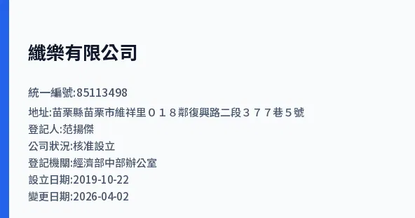 纖樂有限公司的照片-統編 85113498(苗栗縣) 公司登記資料與營業項目詳細圖表