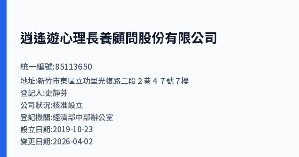 逍遙遊心理長養顧問股份有限公司的照片-統編 85113650(新竹市) 公司登記資料與營業項目詳細圖表