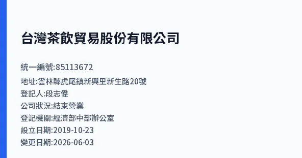 台灣茶飲貿易股份有限公司的照片-統編 85113672(雲林縣) 公司登記資料與營業項目詳細圖表