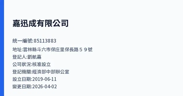嘉迅成有限公司的照片-統編 85113883(雲林縣) 公司登記資料與營業項目詳細圖表