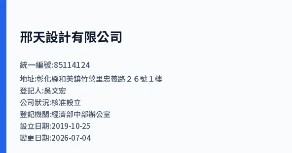 邢天設計有限公司的照片-統編 85114124(彰化縣) 公司登記資料與營業項目詳細圖表