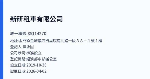 新研租車有限公司的照片-統編 85114270(金門縣) 公司登記資料與營業項目詳細圖表