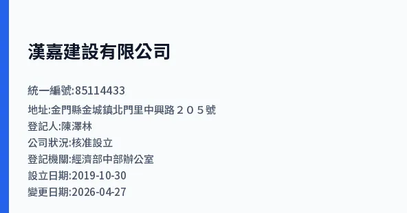 漢嘉建設有限公司的照片-統編 85114433(金門縣) 公司登記資料與營業項目詳細圖表