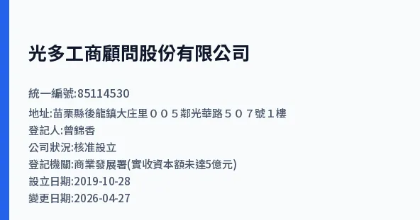 光多工商顧問股份有限公司的照片-統編 85114530(苗栗縣) 公司登記資料與營業項目詳細圖表