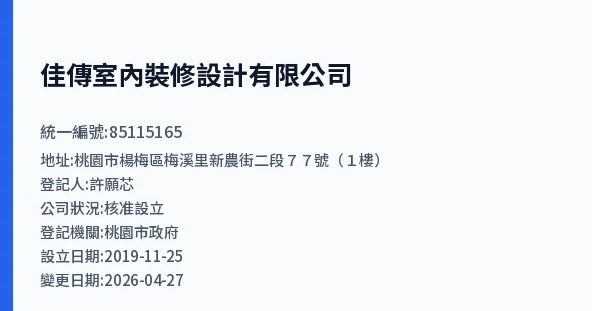 佳傳室內裝修設計有限公司的照片-統編 85115165(桃園市) 公司登記資料與營業項目詳細圖表