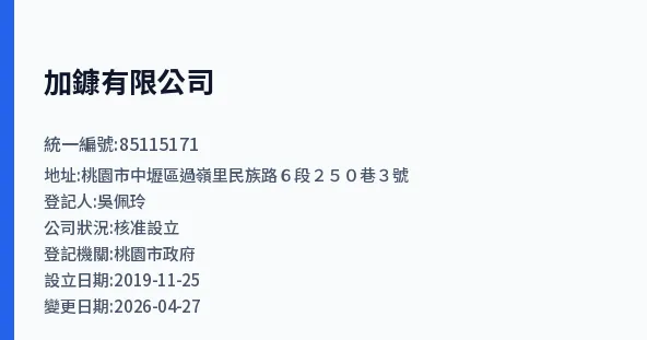 加鏮有限公司的照片-統編 85115171(桃園市) 公司登記資料與營業項目詳細圖表