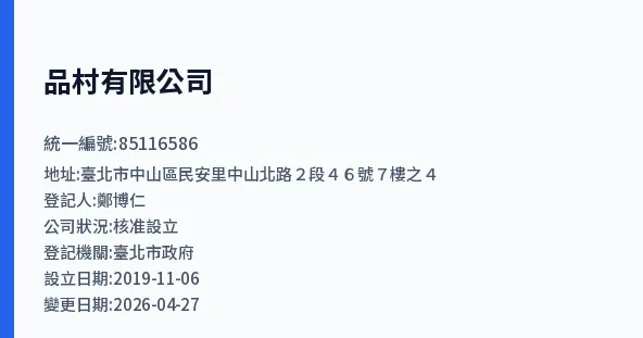 品村有限公司的照片-統編 85116586(臺北市) 公司登記資料與營業項目詳細圖表