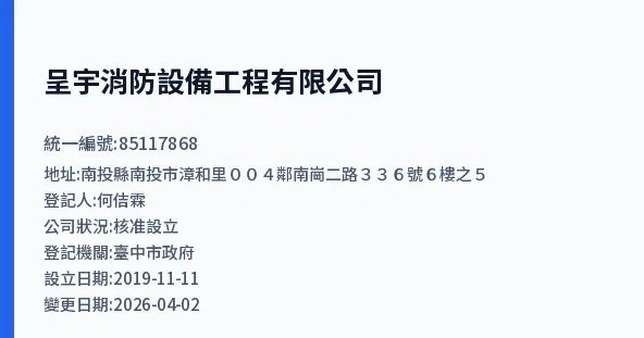 呈宇消防設備工程有限公司的照片-統編 85117868(南投縣) 公司登記資料與營業項目詳細圖表