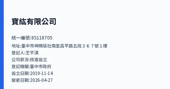 寶紘有限公司的照片-統編 85118705(臺中市) 公司登記資料與營業項目詳細圖表