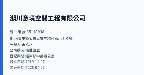 瀨川意境空間工程有限公司的照片-統編 85118938(臺東縣) 公司登記資料與營業項目詳細圖表