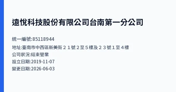 遠悅科技股份有限公司台南第一分公司的照片-統編 85118944(臺南市) 公司登記資料與營業項目詳細圖表