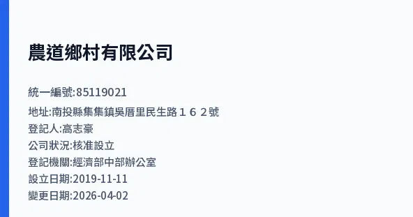 農道鄉村有限公司的照片-統編 85119021(南投縣) 公司登記資料與營業項目詳細圖表
