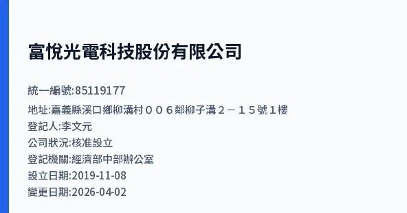 富悅光電科技股份有限公司的照片-統編 85119177(嘉義縣) 公司登記資料與營業項目詳細圖表