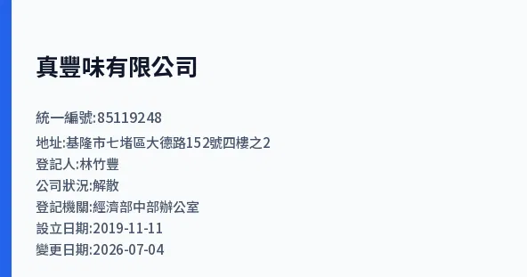 真豐味有限公司的照片-統編 85119248(基隆市) 公司登記資料與營業項目詳細圖表